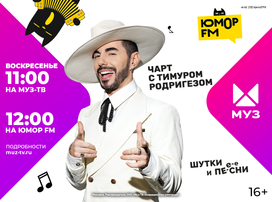 Юмор FM чарт. Муз ТВ! - Радио Юмор FM. Слушай бесплатное радио онлайн